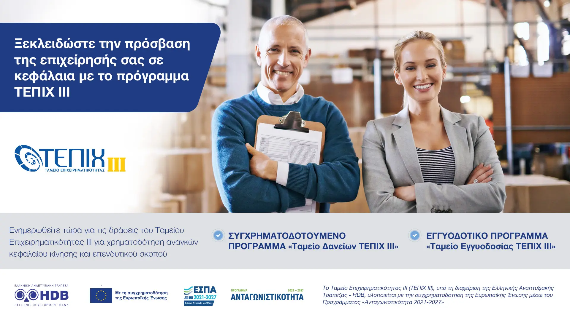 ΤΕΠΙΧ ΙΙΙ δάνεια με χαμηλό επιτόκιο μικρομεσαίων επιχειρήσεων